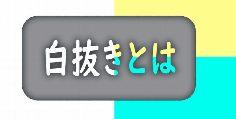 Photoshopで白抜き文字の作り方3つを簡単に紹介！ | ぷちくり
